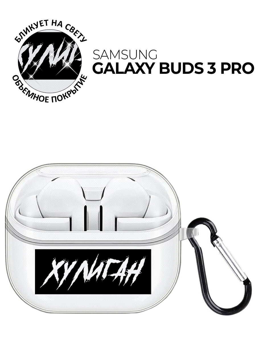 Чехол на Samsung Galaxy Buds 3 pro с принтом "Хулиган" прозрачный