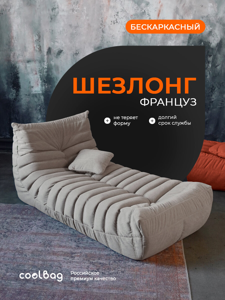 Бескаркасный диван кресло шезлонг бежевый, в вакуумной упаковке