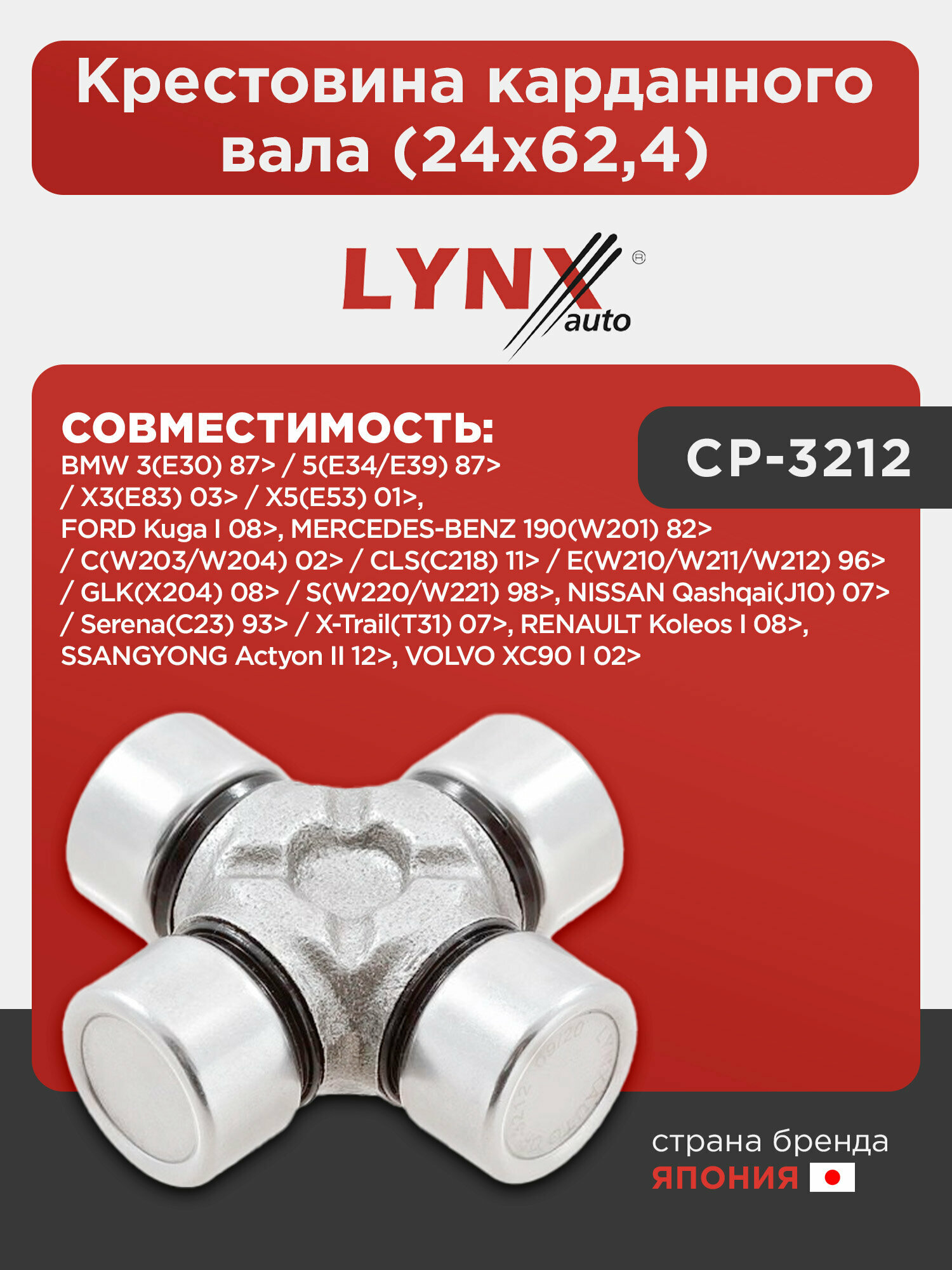 Крестовина карданного вала (24x62,4) LYNXauto CP-3212. Для: Bmw, БМВ, 3(E30) 87> / 5(E34/E39) 87> / X3(E83) 03> / X5(E53) 01>, Ford, Форд, Kuga I 08>,