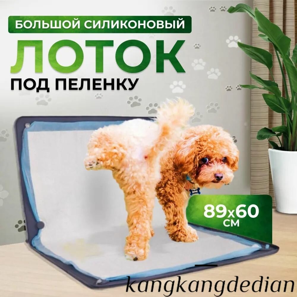 Лоток силиконовый для собак под пеленку, туалет для собак и щенков мелких, средних и крупных пород