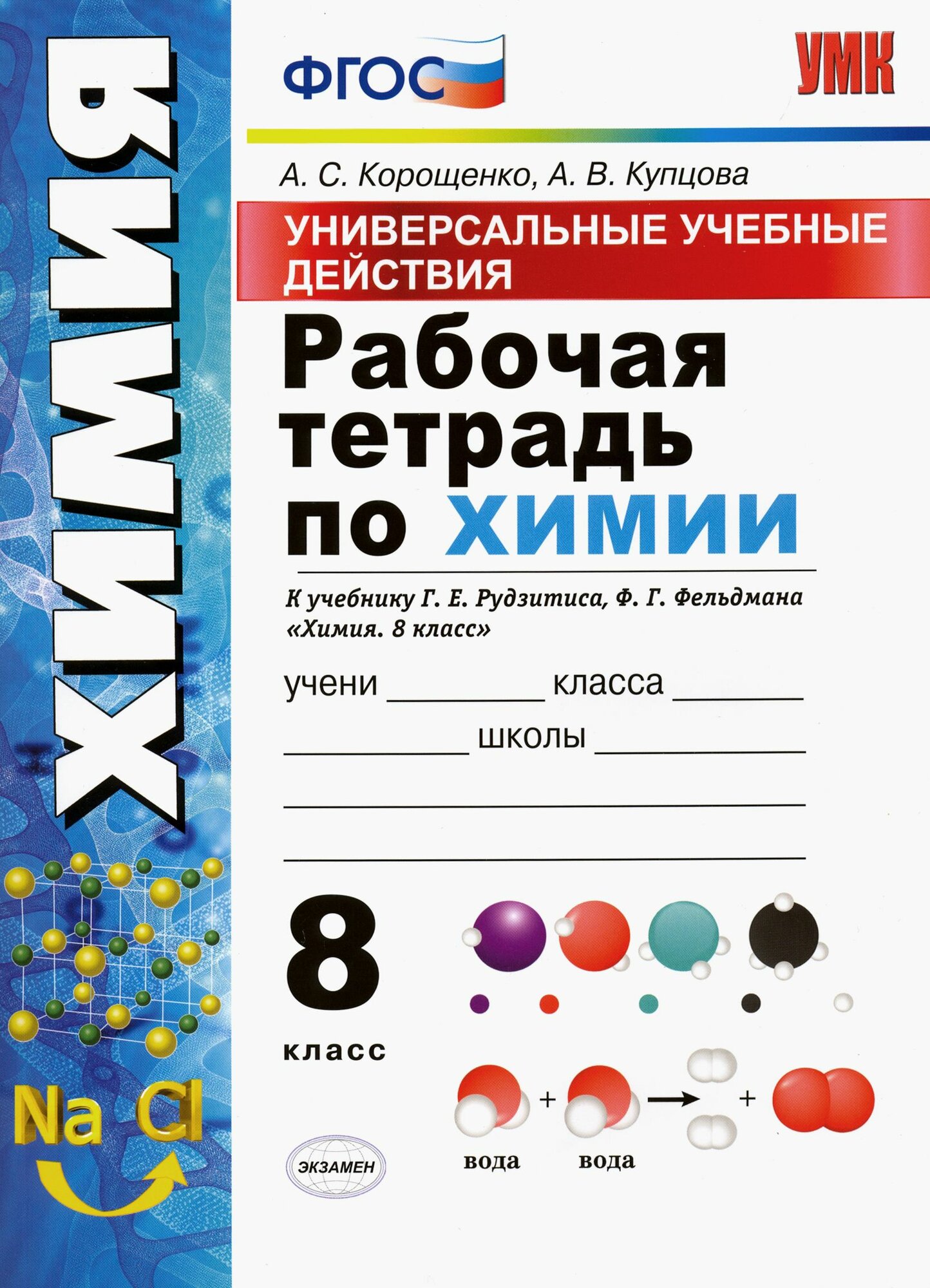 УУД. Химия. 8 класс. Рабочая тетрадь к учебнику Рудзитиса, Фельдмана. ФГОС