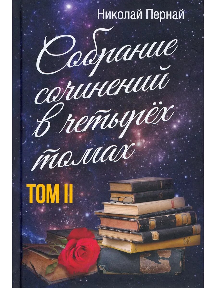 Собрание сочинений в четырех томах. Том 2