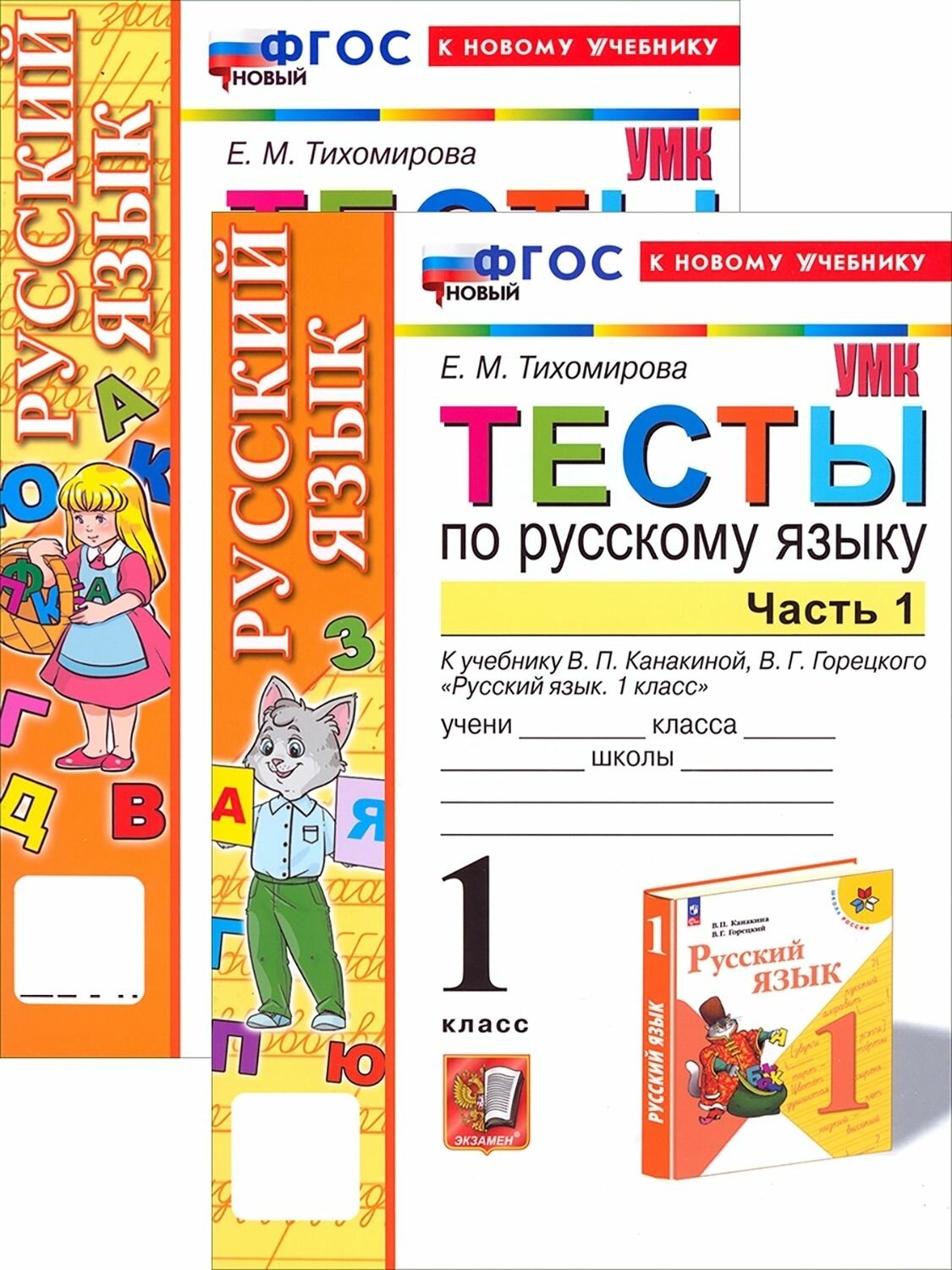 Русский язык. 1 класс. Тесты. В 2-х частях | Тихомирова Елена Михайловна