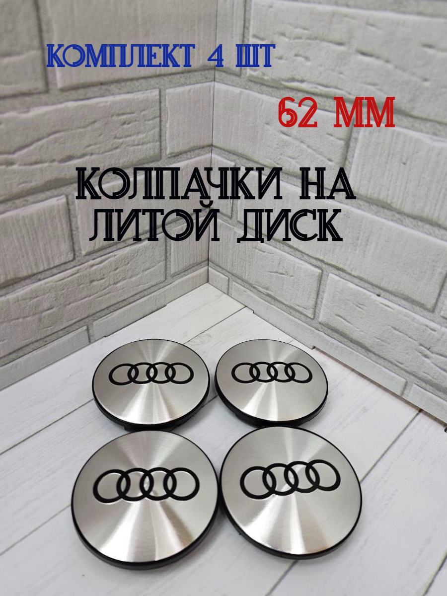Колпачки, заглушки для ступицы литых дисков Ауди Audi, защитный колпачок на центральное отверстие 62 мм