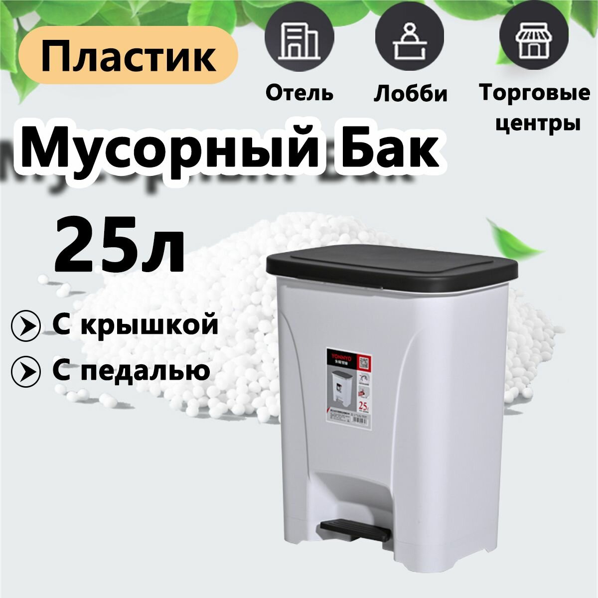 Мусорные баки для офиса с педалью , пластиковый, 25 литров,(Белый) D+F
