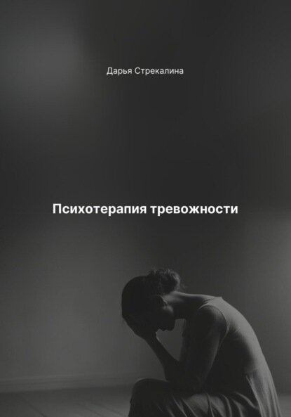 Психотерапия тревожности [Цифровая книга]