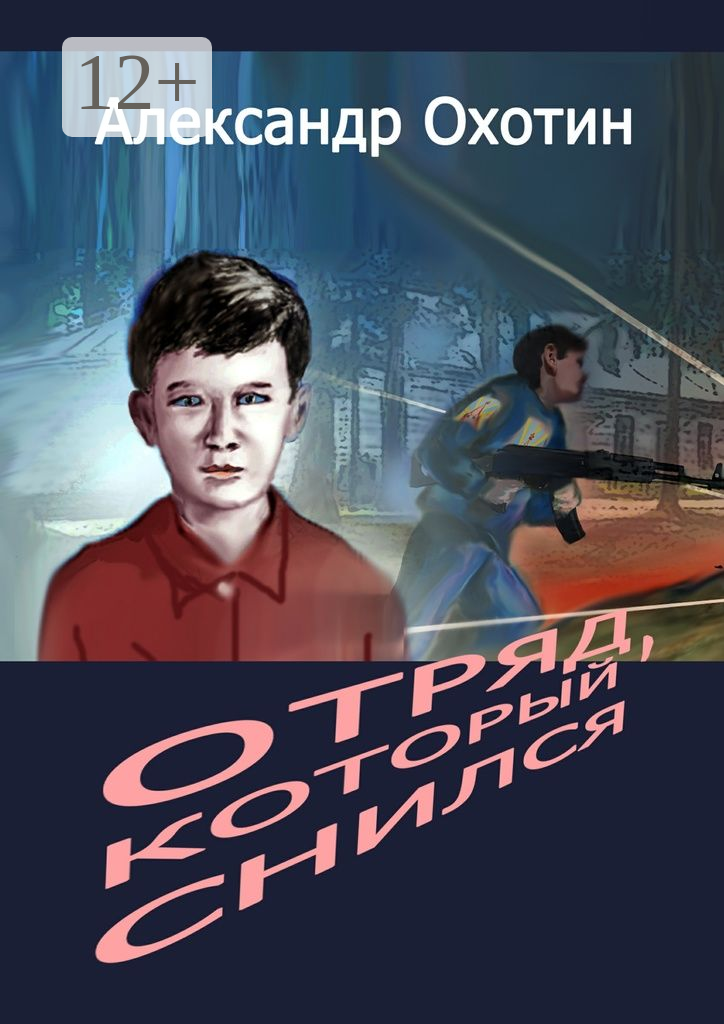 Отряд, который снился