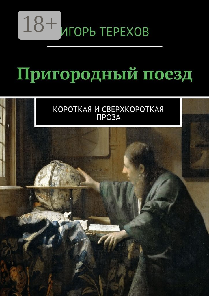 Пригородный поезд