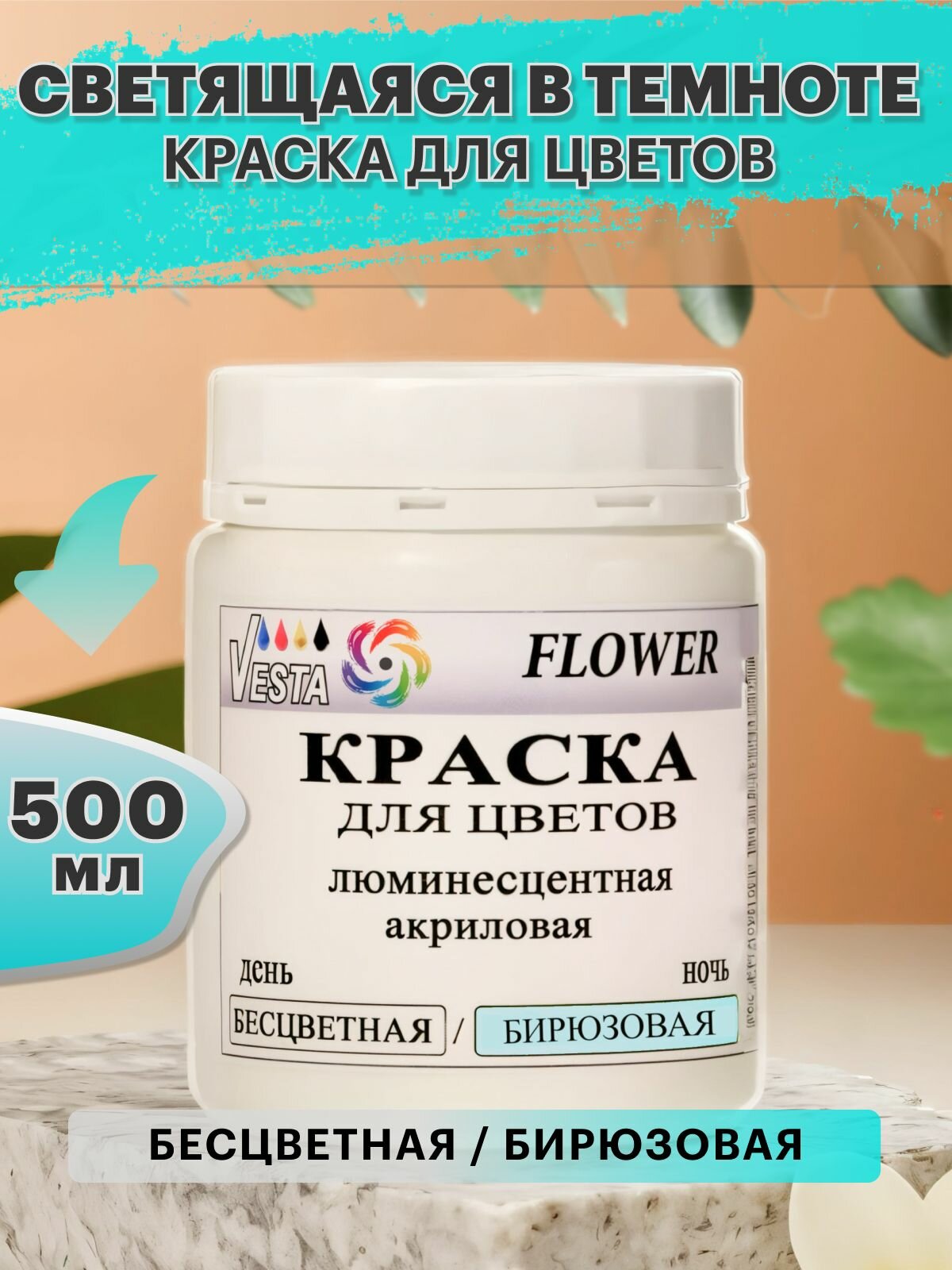 Краска для цветов светящаяся в темноте VESTA FLOWER / люминесцентная бесцветная / бирюзовая - 500 мл