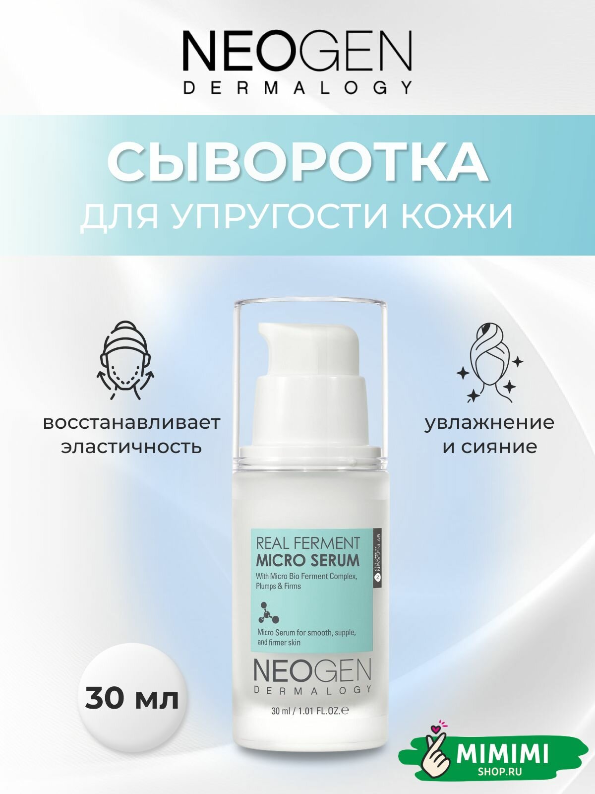 Neogen Сыворотка ферментированная для упругости кожи Neogen Dermalogy Real Ferment Micro Serum, 30мл