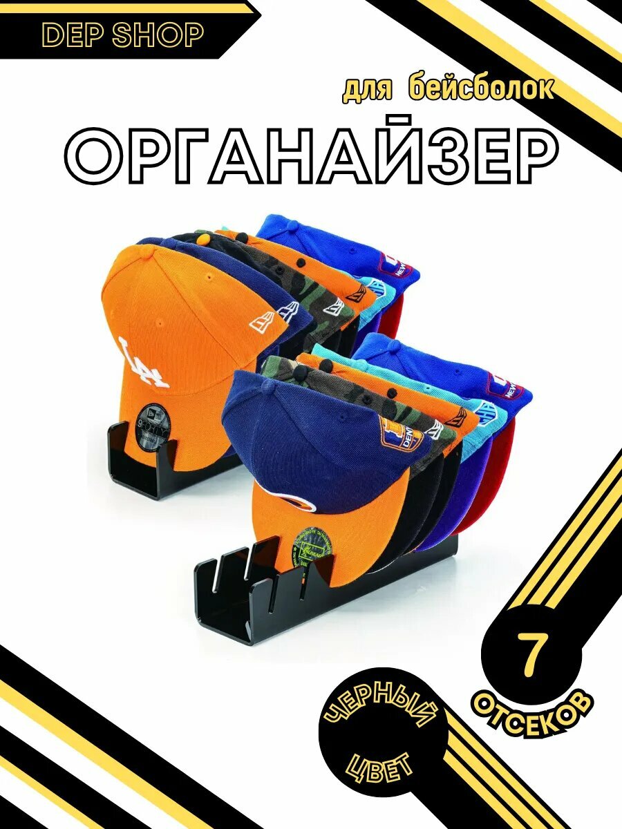 Органайзер для хранения кепок и держатель бейсболок