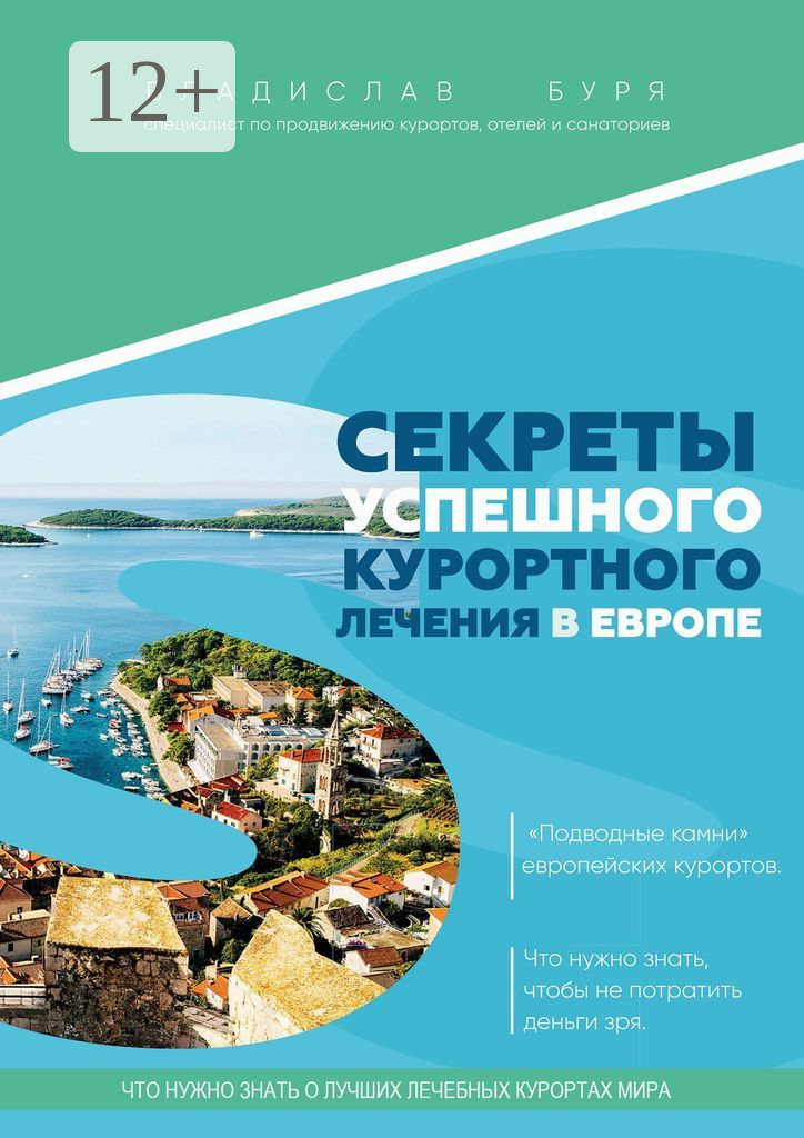 Секреты успешного курортного лечения в Европе