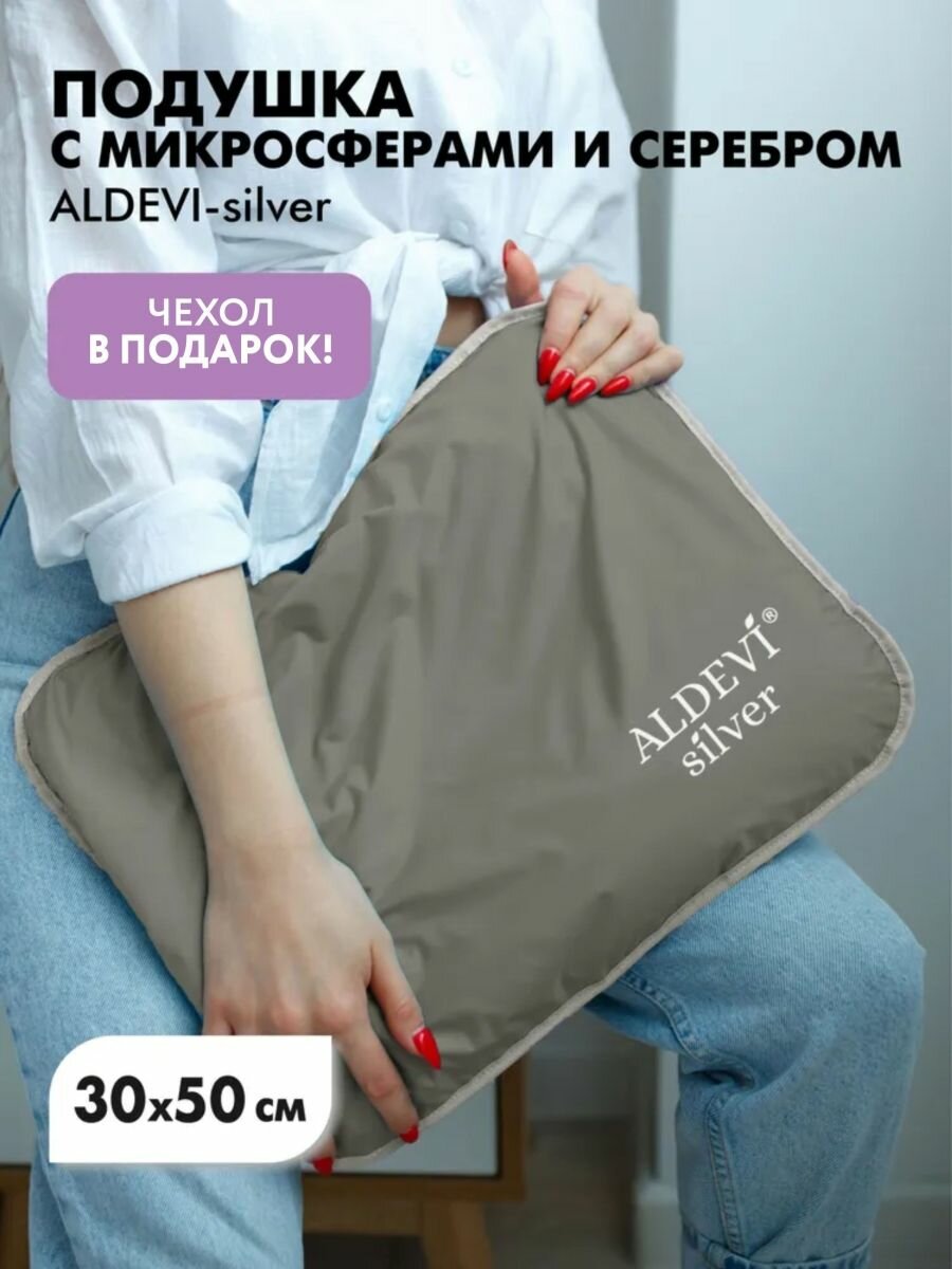 Подушка с микросферами и серебром Aldevi 30x50