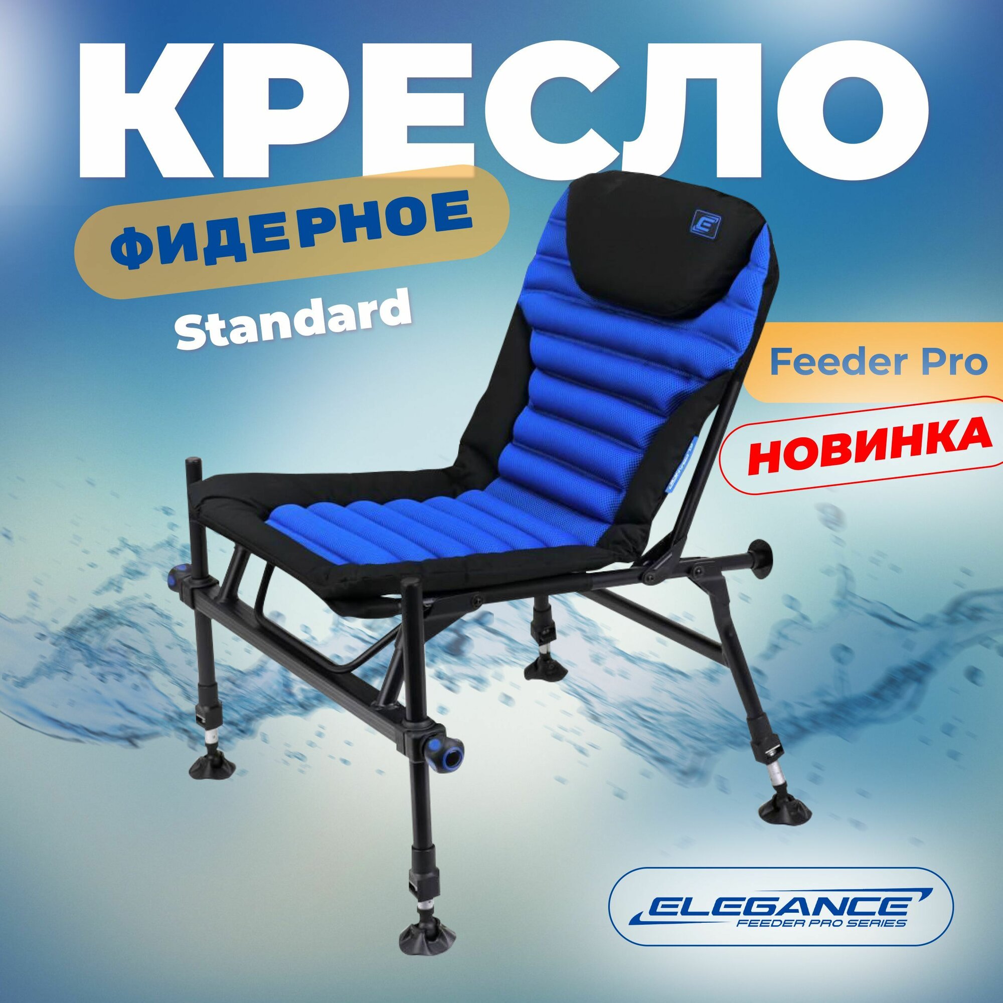 ELEGANCE FEEDER PRO Кресло фидерное Standard
