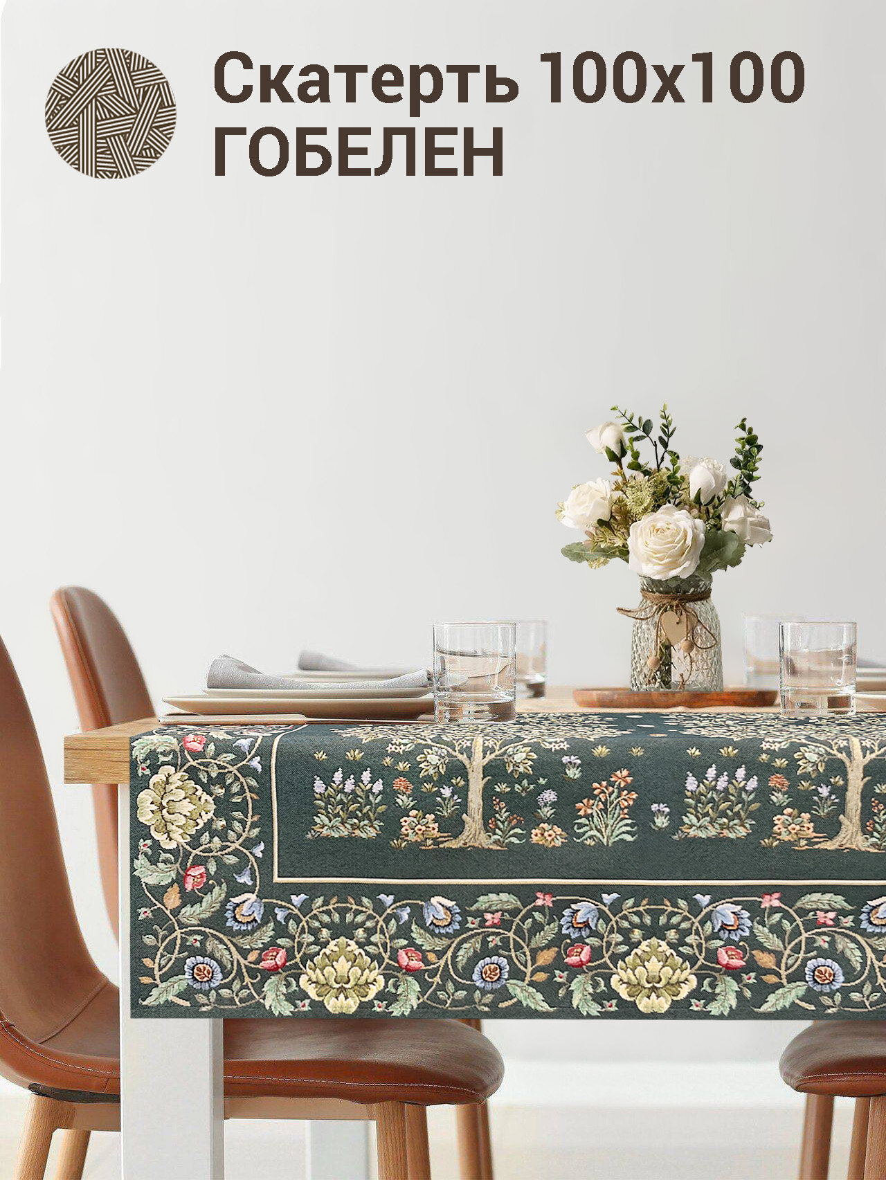 Скатерть Le Gobelin Древо бирюза 100х100 см