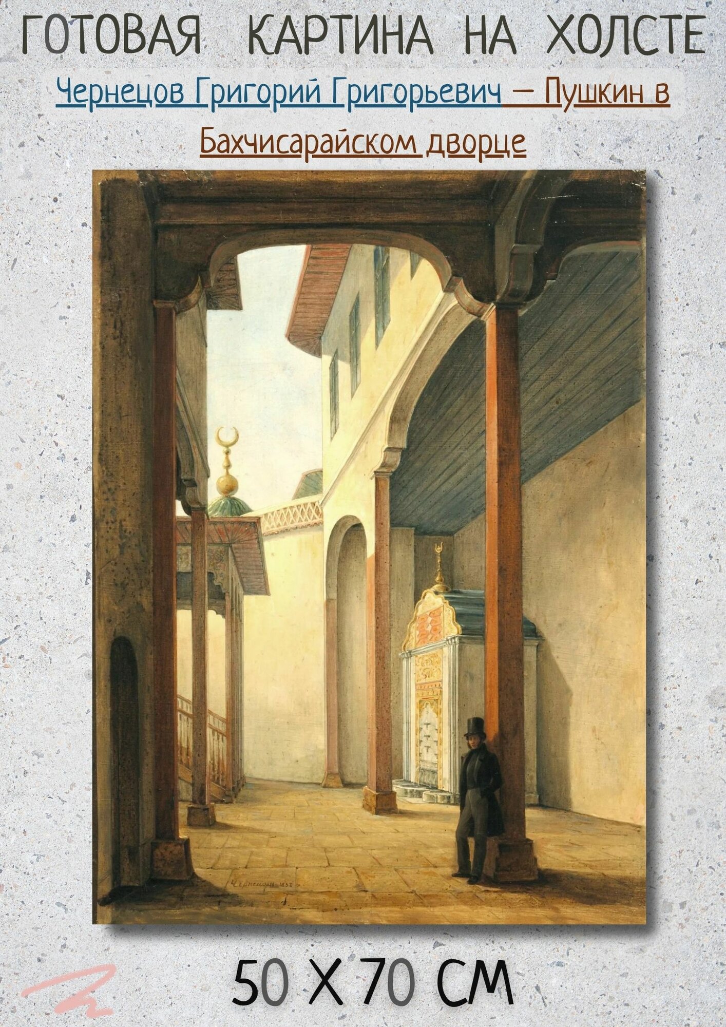 Григорий Григорьевич Чернецов "Пушкин в Бахчисарайском дворце". Картина 70х50 на холсте
