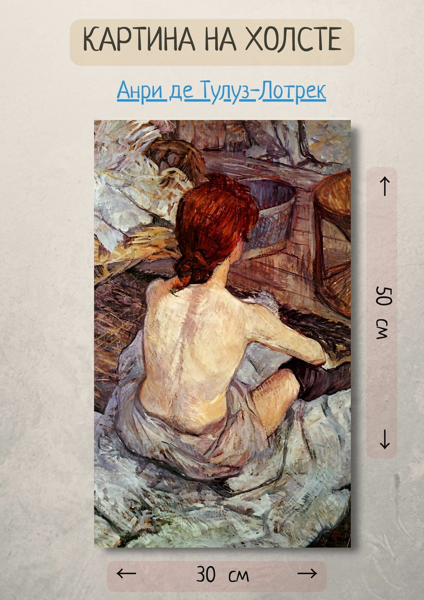 Анри де Тулуз-Лотрек "После купания". Картина 50х30 см на стену