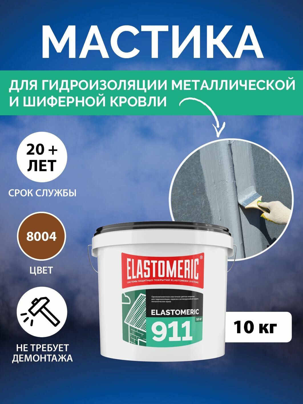 Гидроизоляционная мастика Elastomeric 911 - гидроизоляция для кровли и окраски металлических крыш. Жидкая резина для кровли - водонепроницаемый герметик для ремонта крыши