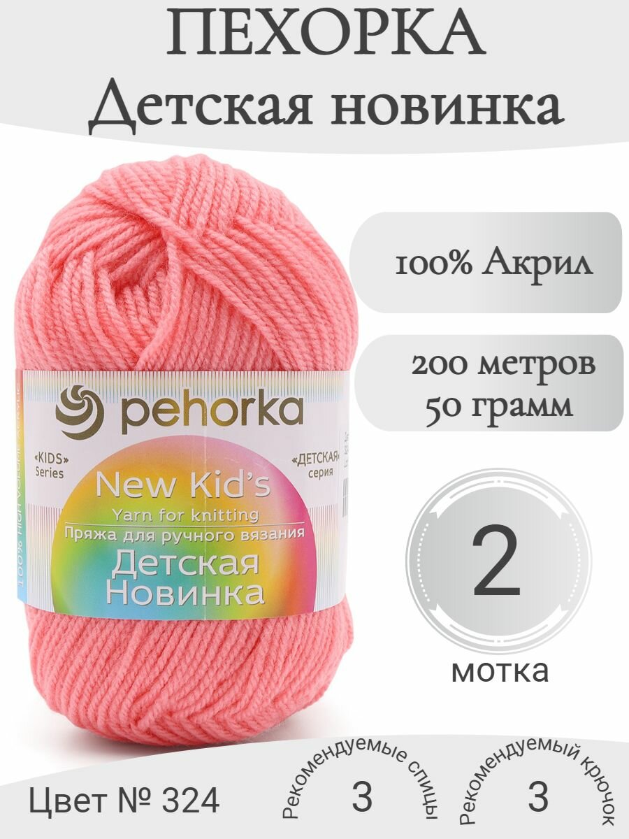 Пряжа Детская новинка 324-светлая азалия (2 мот)