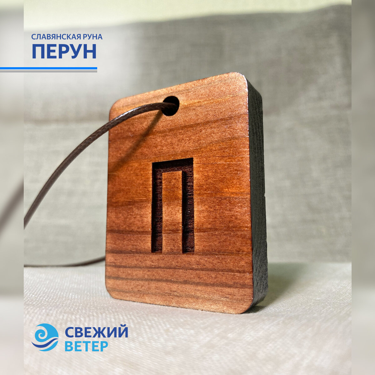 Славянская руна "Перун"