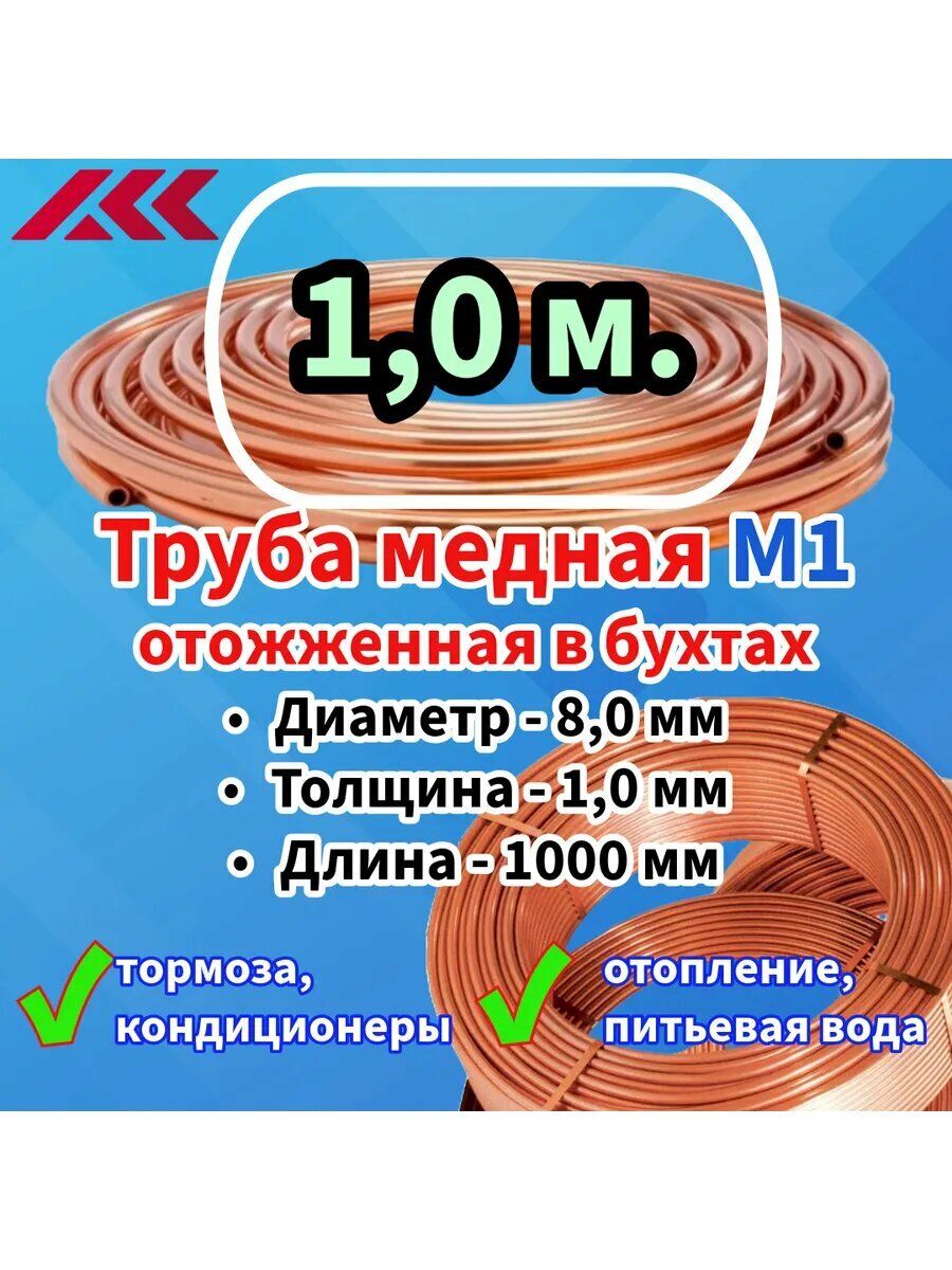 Труба медная в бухте, внешний диаметр - 8,0 мм, толщина стенки - 1,0 мм, длина - 1,0 метров, цельная.