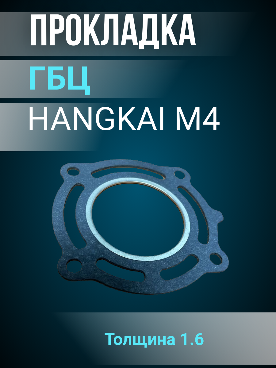 Прокладка ГБЦ HANGKAI M4 для двухтактного лодочного мотора