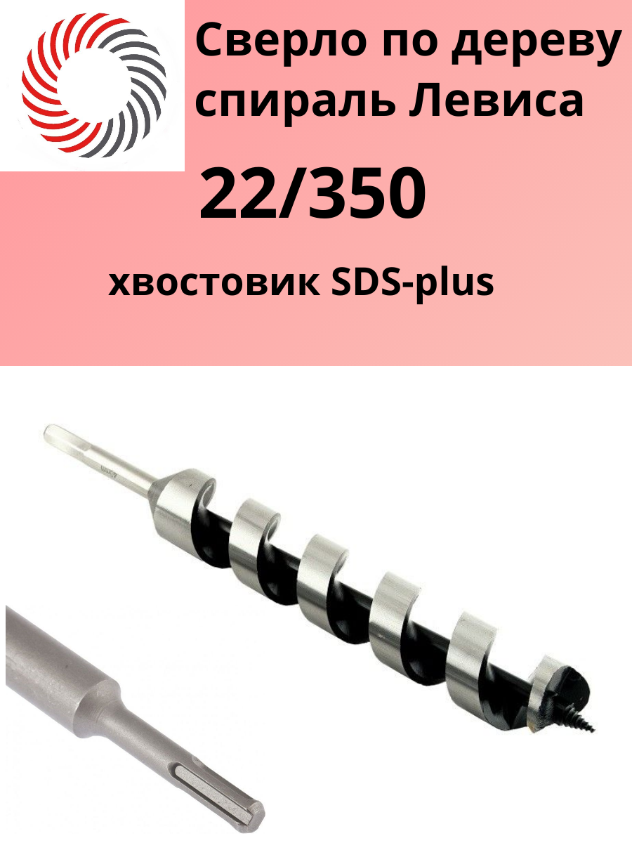 Сверло "спираль Левиса" по дереву "22х350" с хвостовиком SDS-plus "PLEXPART"