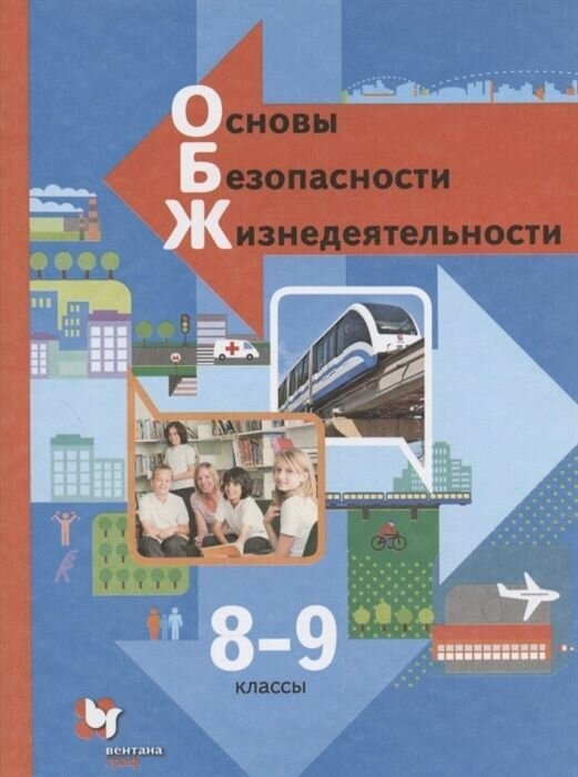 Учебник Вентана-Граф 8-9 класс, ФГОС, Виноградова Н. Ф, Смирнов Д. В, Сидоренко Л. В. ОБЖ. Основы безопасности жизнедеятельности, 3-е издание