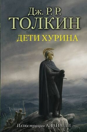 Книга АСТ Толкин Джон Р. Р. Дети Хурина. Нарн и Хин Хурин, 2024 г, С, 320 стр