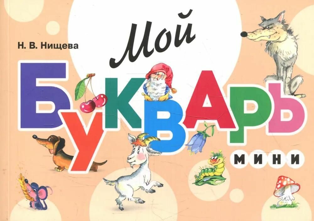 Учебное пособие Детство-Пресс Мой букварь. Книга для обучения дошкольников чтению. Мини. Закладка-ляссе. ФГОС. 2022 год, Н. В. Нищева