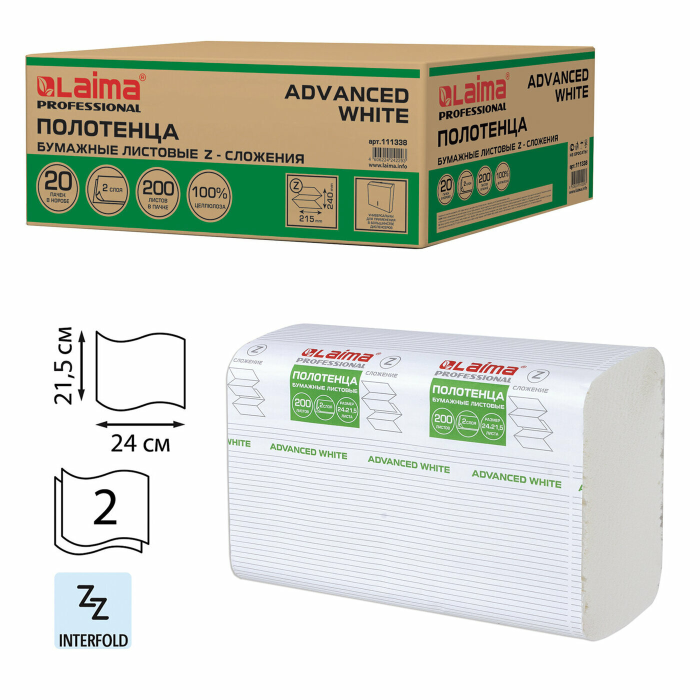 Полотенца бумажные Лайма 200 штук, (h2), advanced white, 2-слойные, белые