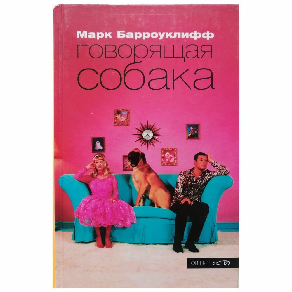 Книга Амфора Говорящая собака. 2004 год, М. Барроуклифф