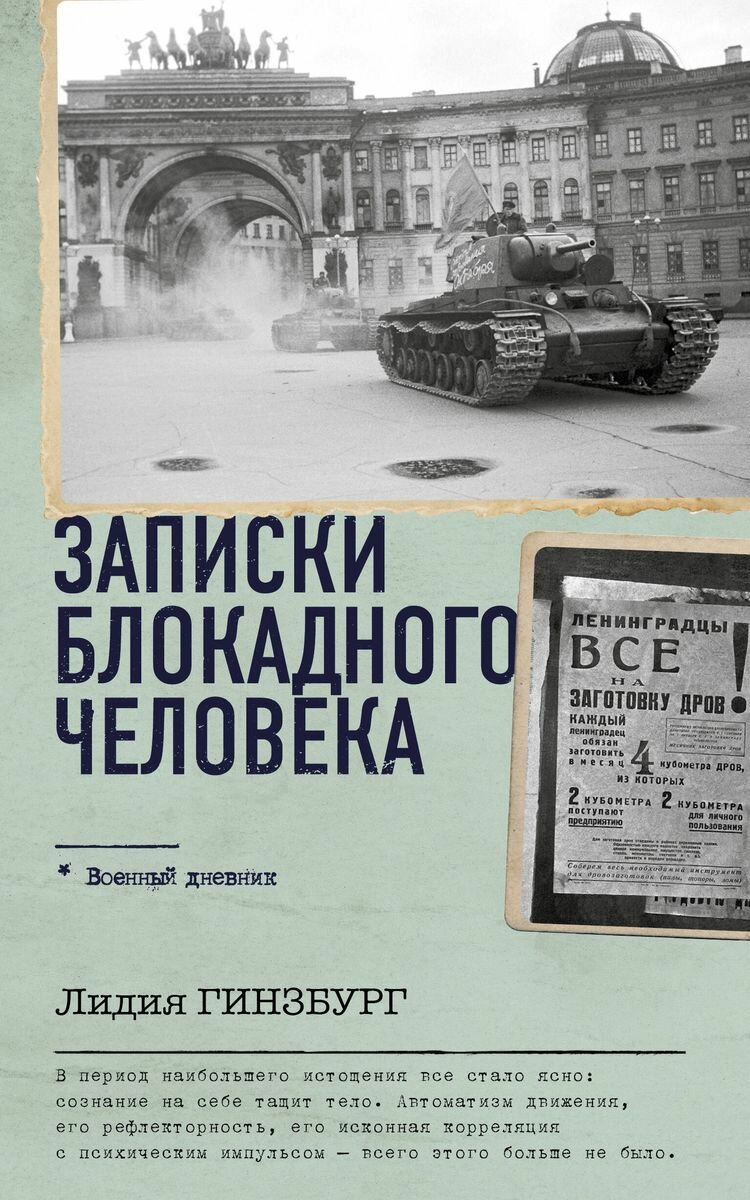Книга АСТ Военный дневник, Гинзбург Л. Я. Записки блокадного человека, 2023 г 7Б, 352 стр