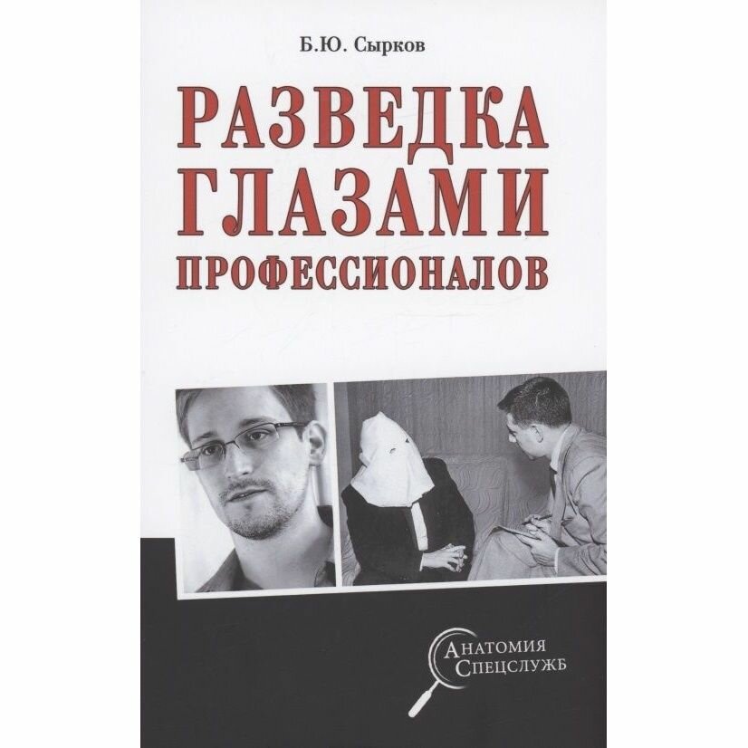 Книга Вече Разведка глазами профессионалов. 2022 год, Сырков Б.