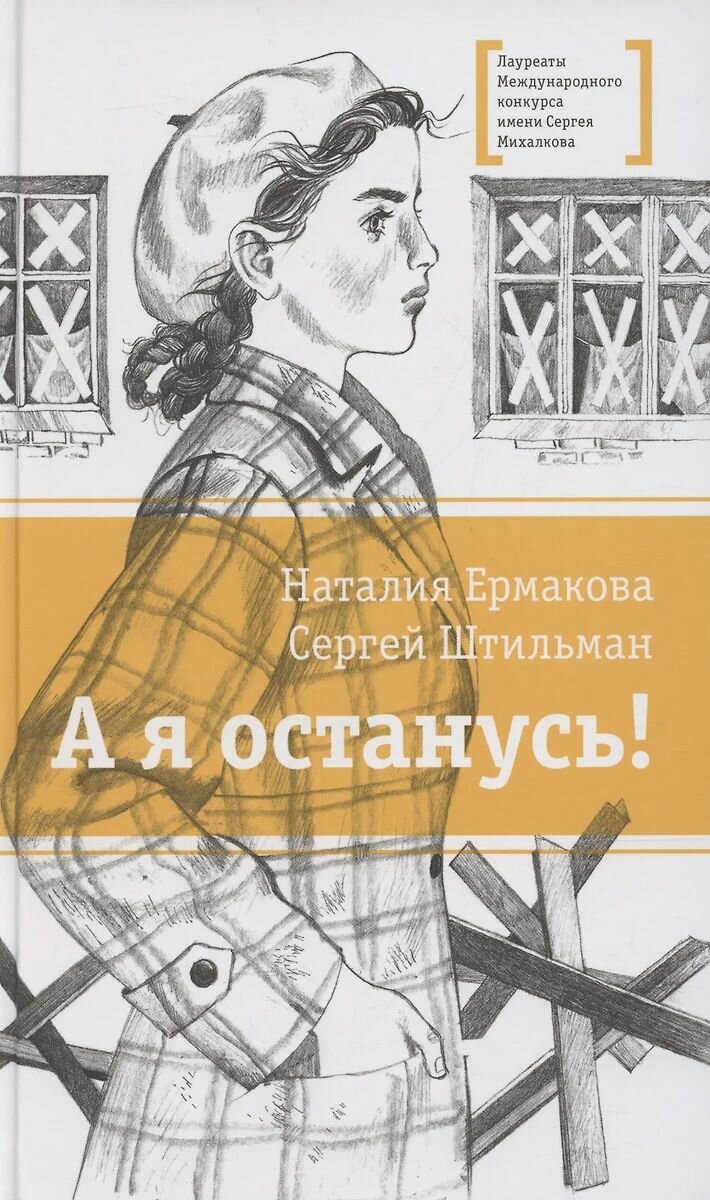 Книга Детская литература А я останусь? Ермакова Н. В, 2024