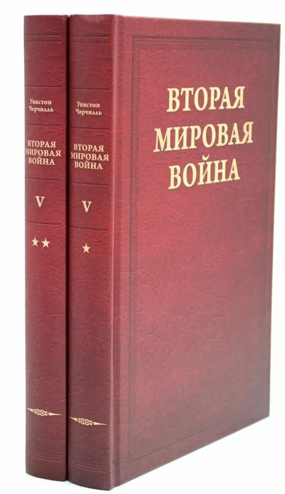 Комплект книг Принципиум Вторая мировая война. Кольцо смыкается. 1: Победа над Италией. 2: От Тегерана до Рима. Черчилль У. С, 2024