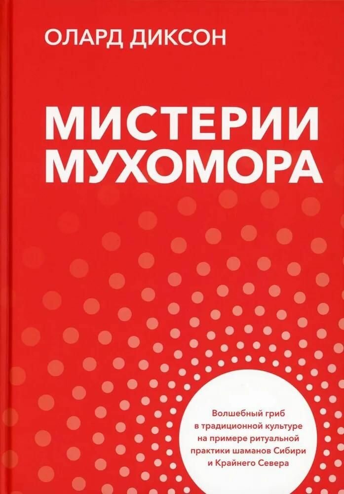 Книга Treemedia Мистерии мухомора. Волшебный гриб в традиционной культуре на примере ритуальной практики шаманов Сибири и Крайнего Севера. Диксон О, 2023 год