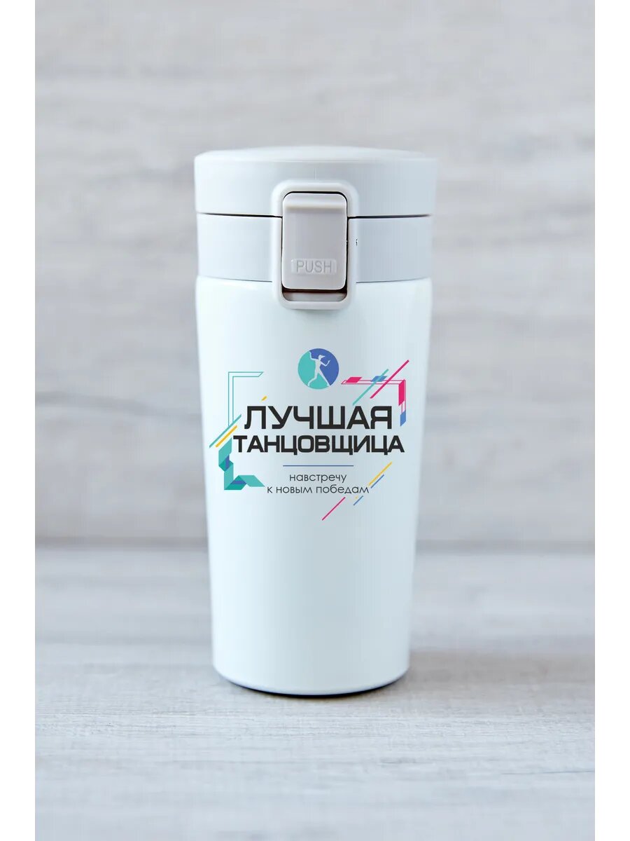 Термокружка "Лучшая танцовщица"