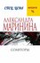 Книга ЭКСМО Соавторы. А. Маринина
