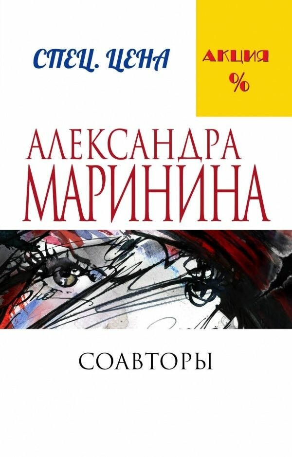 Книга ЭКСМО Соавторы. А. Маринина