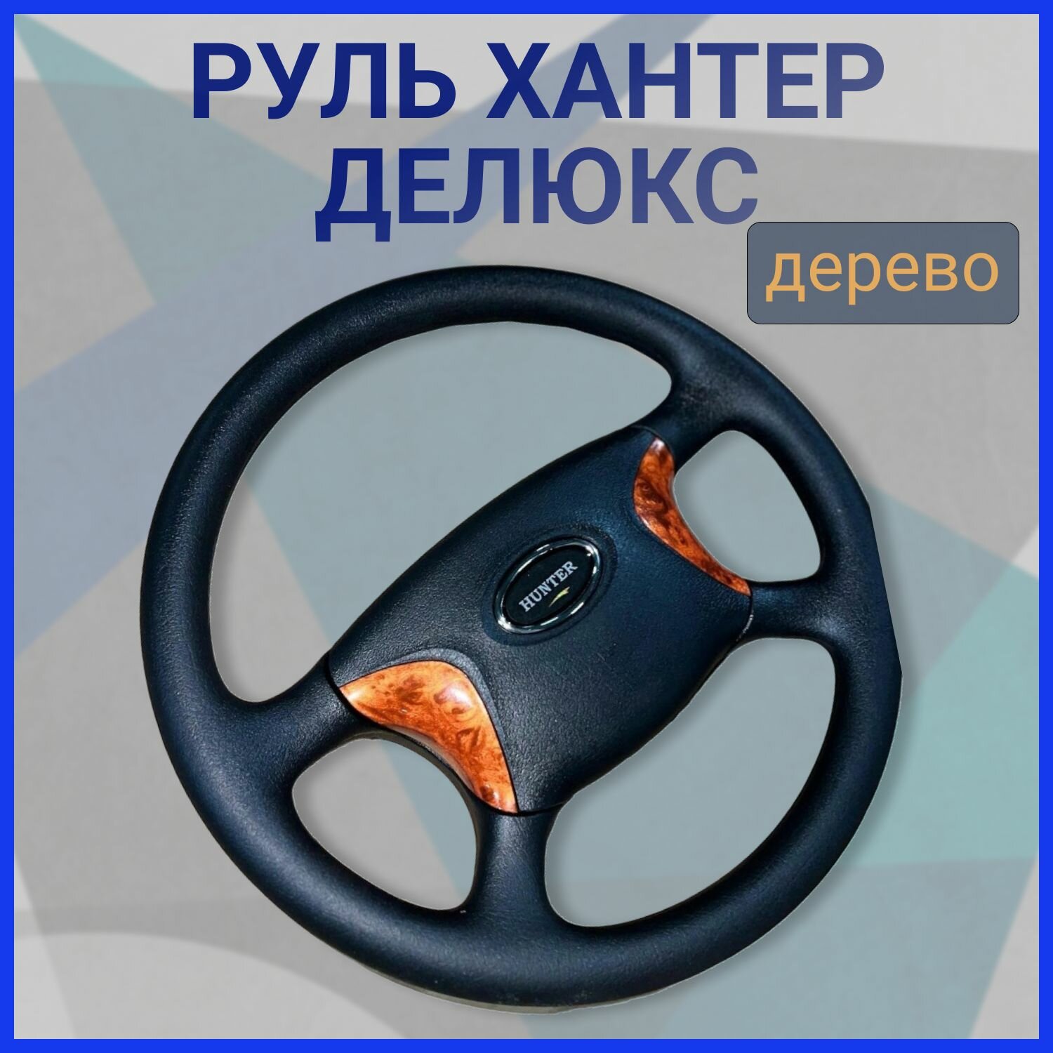 Руль Хантер Делюкс черный с деревянными вставками, арт. 3151-95-3402015