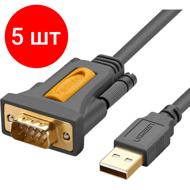 Комплект 5 штук, Адаптер UGREEN CR104 (20222) USB 2.0 A to DB9 RS-232 Male 2м серый