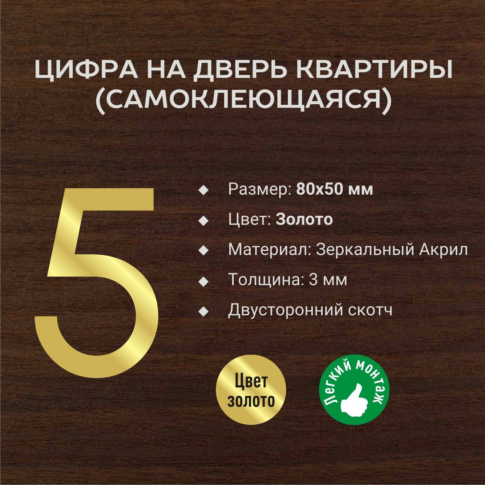 Цифра №5 номера квартиры объемная золотая самоклеющаяся с зеркальным эффектом