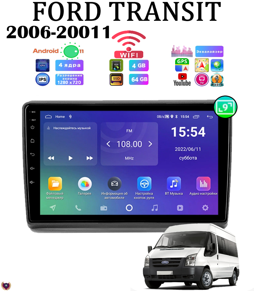 Автомагнитола для Ford Transit (2006-2011), Android 11, 4/64 GB, Bluetooth, WiFi, CarPlay, GPS, IPS, сенсорные кнопки, поддержка кнопок на руле