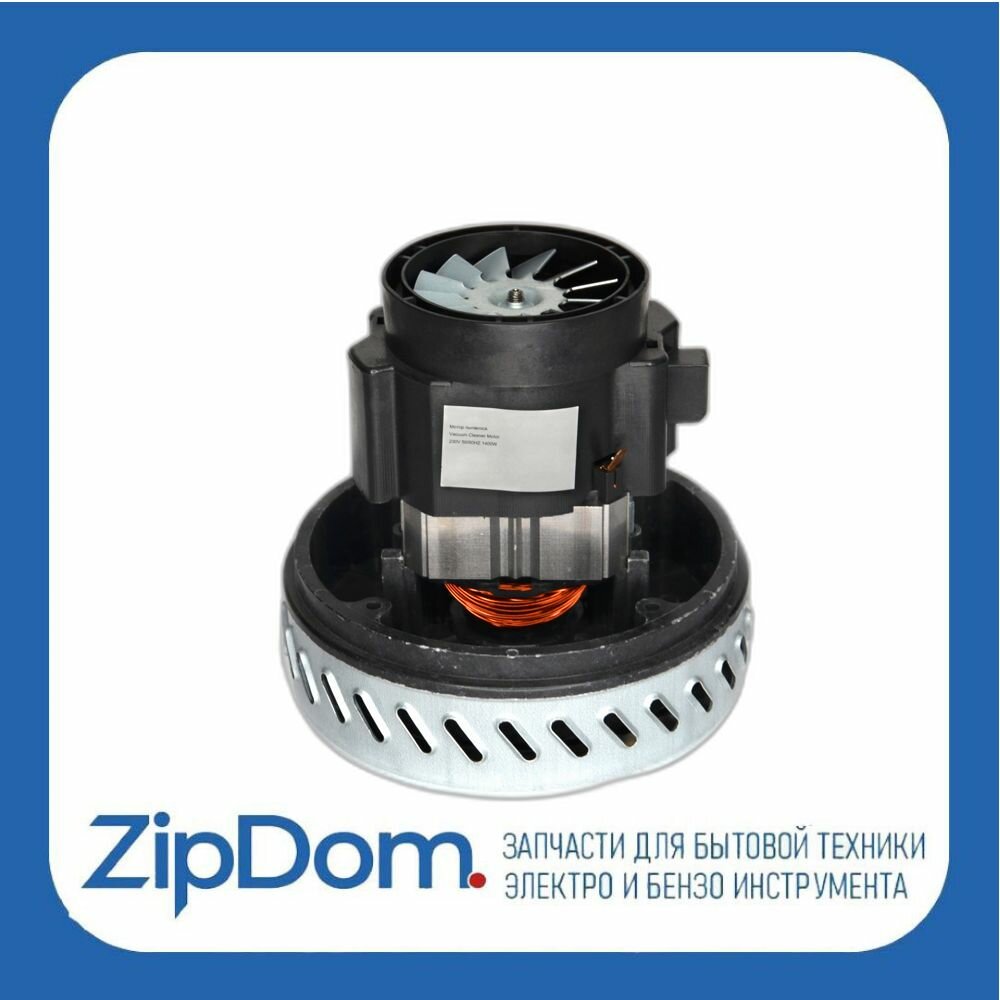 Мотор пылесоса моющий 1400W H 139 / 50mm, D 145/79, зам. VCM140H-E, 11me04, VAC047UN