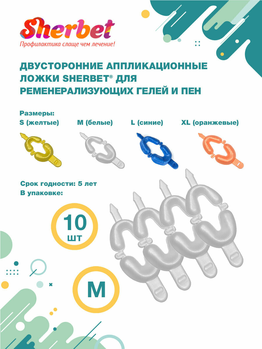 Аппликационные ложки (капы) Sherbet Dual Arch Trays размер M (10 шт)