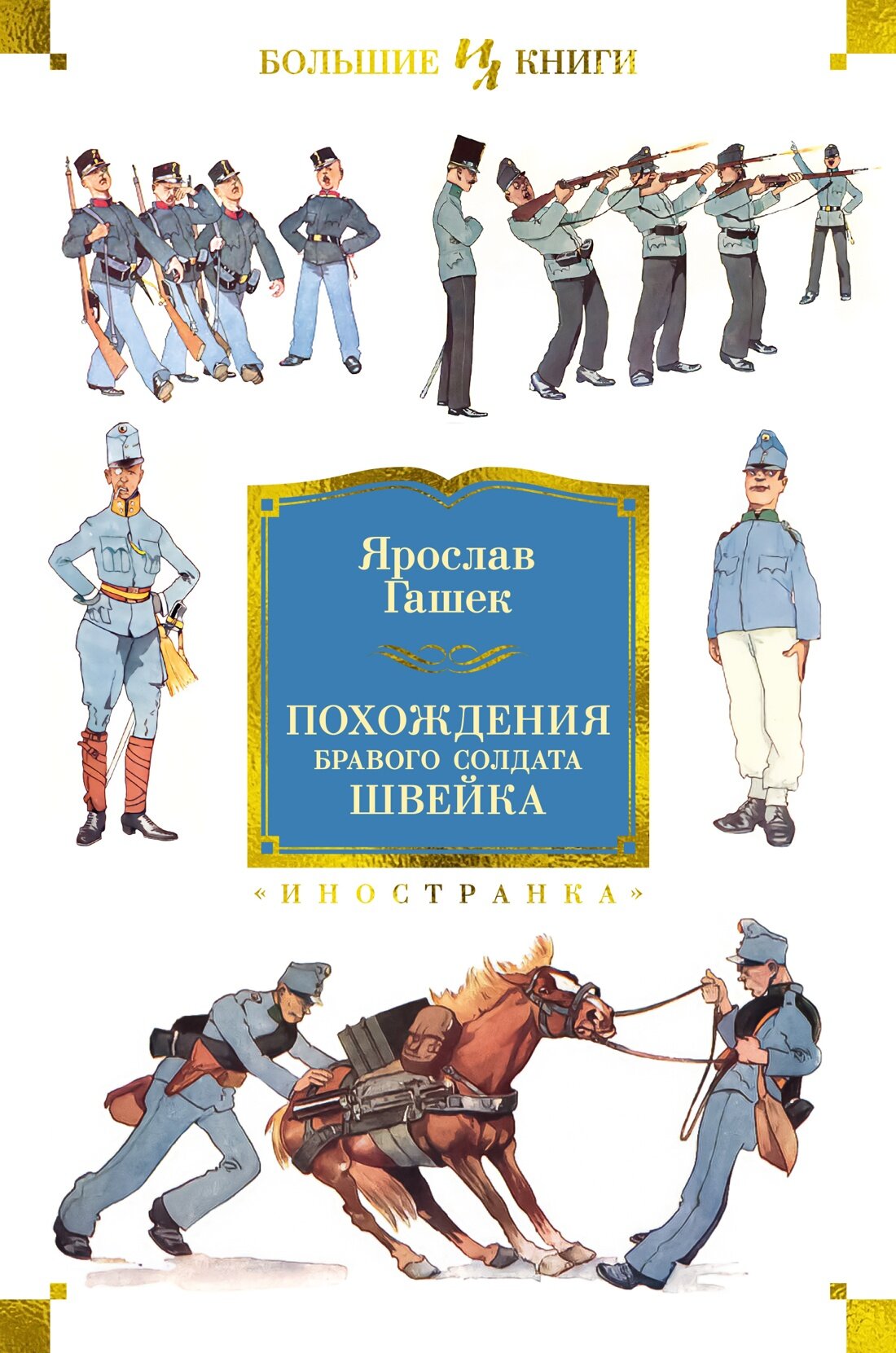 Похождения бравого солдата Швейка (нов. обл. ) / Гашек Я.
