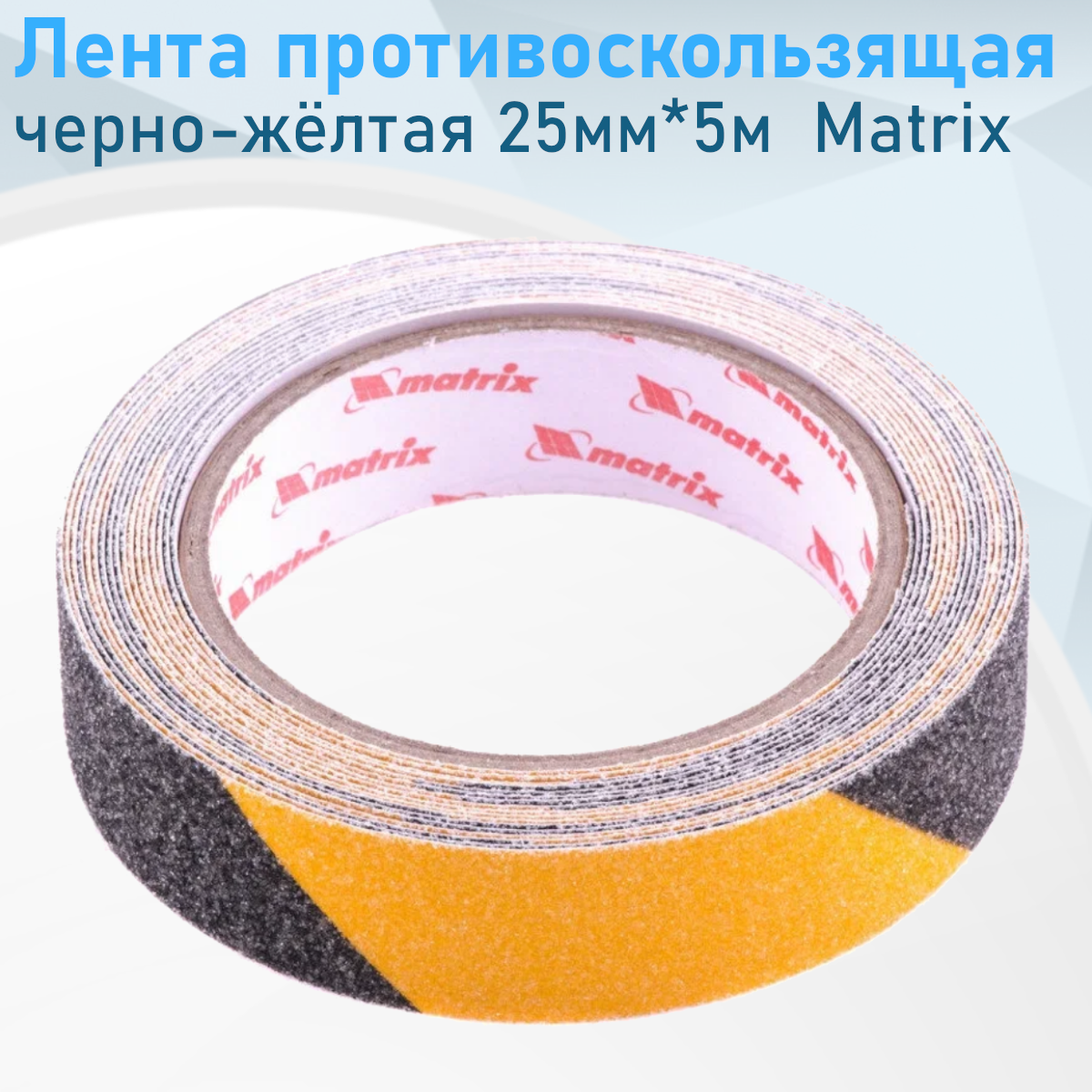 Лента противоскользящая черно-жёлтая 25мм*5м Matrix 117876---