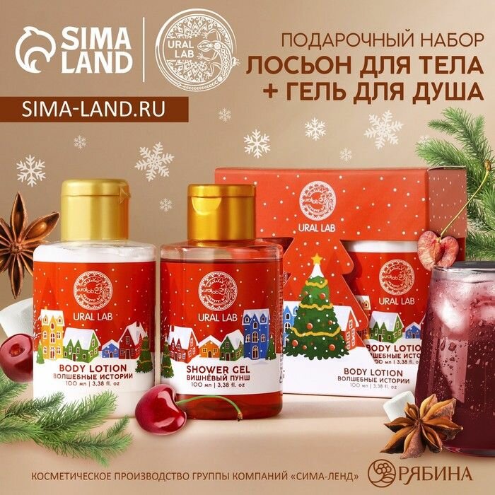 Набор уходовых средств URAL LAB "Новый год" гель для душа и лосьон для тела, аромат Вишневый пунш, 2х100 мл