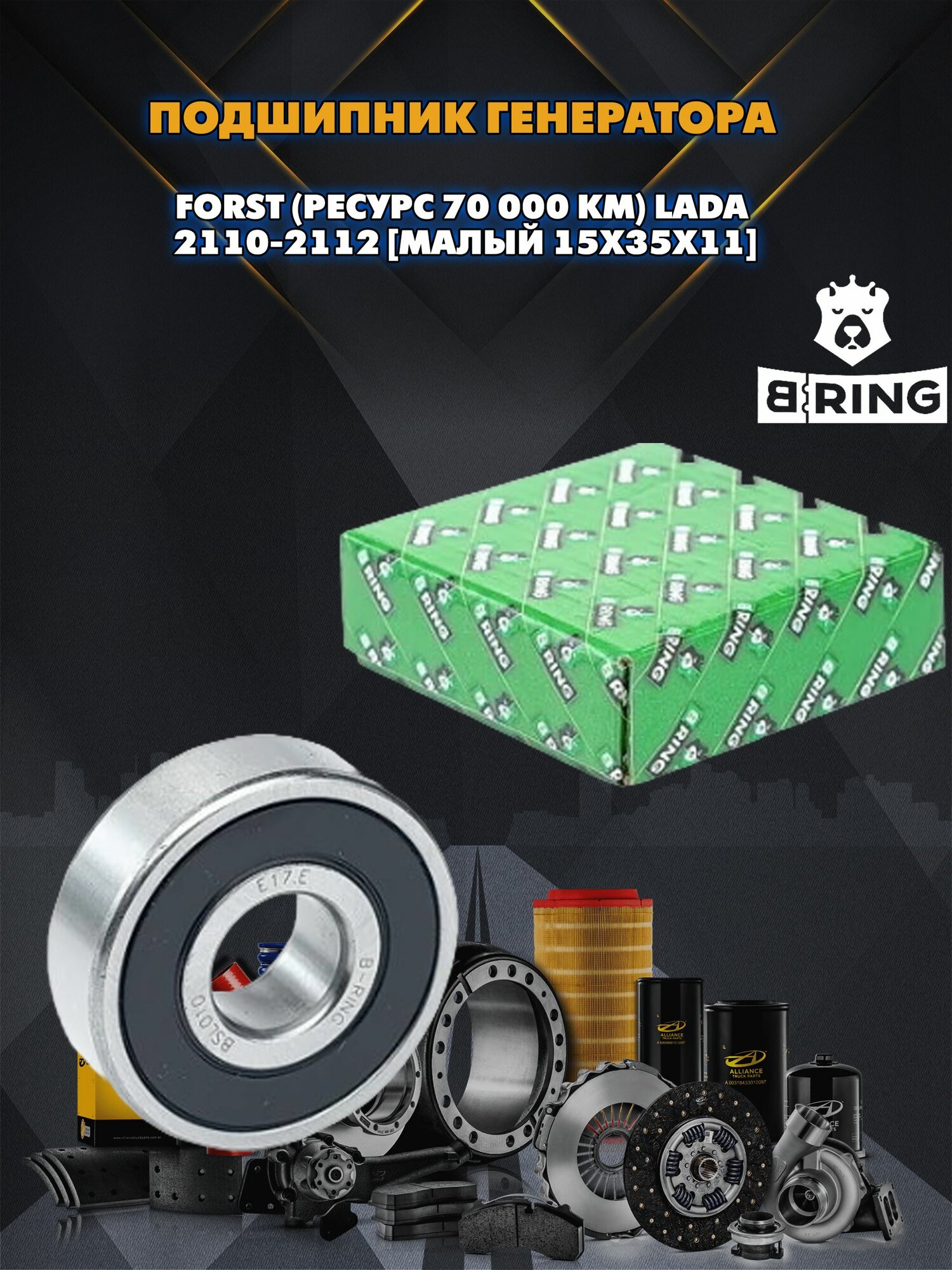 Подшипник генератора FORST LADA 2110-2112